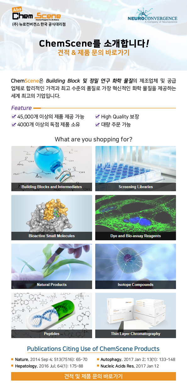 [ChemScene] 뉴로컨버젼스 공식 대리점을 소개합니다. | 연구용제품 > Bio마켓 | BRIC
