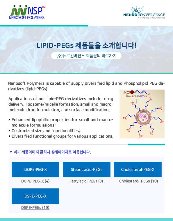 [Nanosoft Polymers] LIPID-PEGs 제품소개 > BRIC